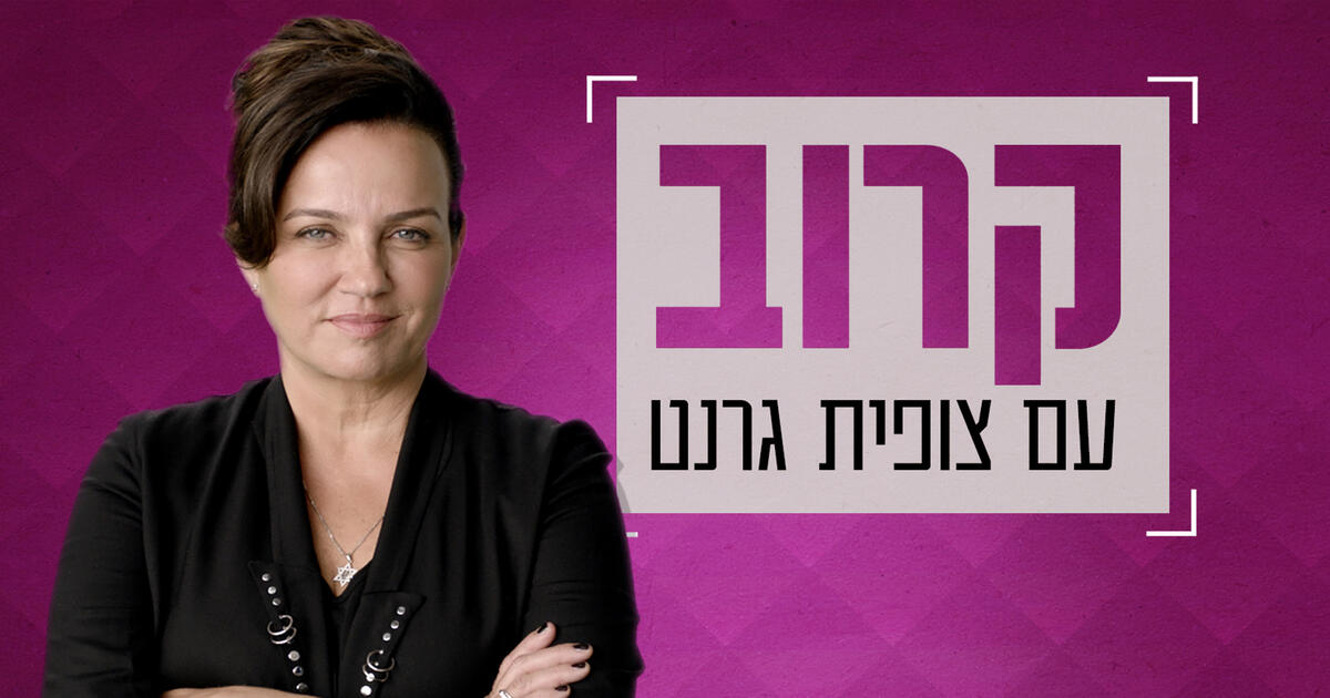 קרוב עם צופית גרנט, עונה 1, פרק 18: ירדנה ארזי לצפייה ישירה - 13+